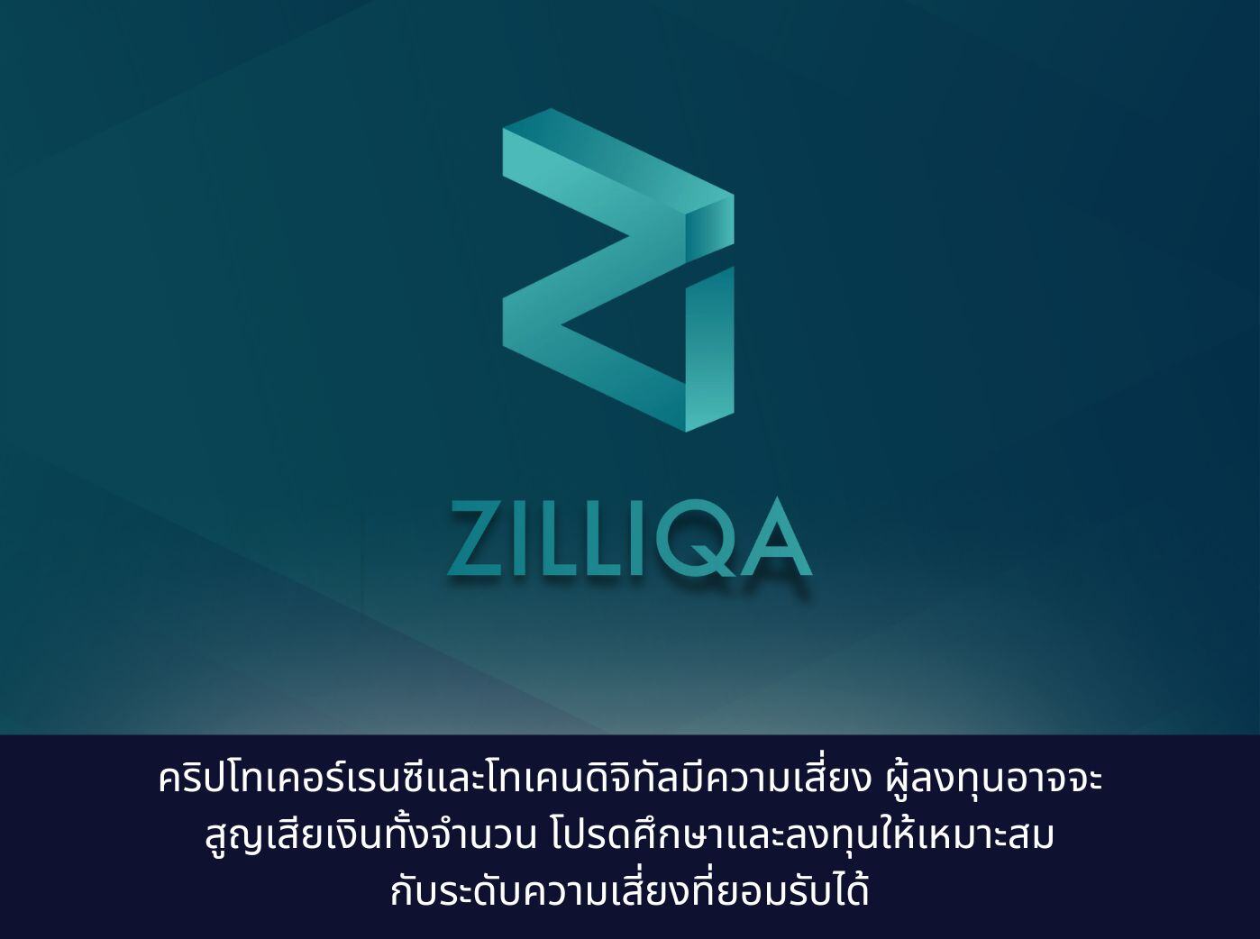 ZIL (Zilliqa) คืออะไร? บล็อกเชนความเร็วสูงที่พร้อมพุ่งทะยานสู่อนาคตคริปโต